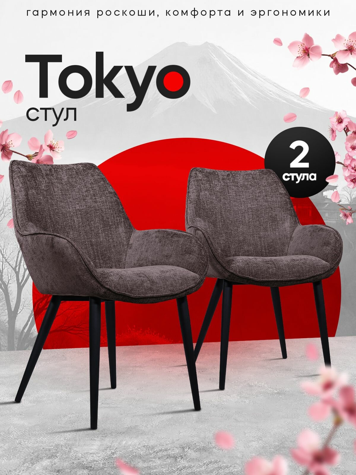 Стул дизайнерский TOKYO 2шт в стиле лофт и сканди, мягкий со спинкой, с подлокотниками для кухни и гостиной