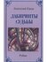Лабиринты судьбы. Рубаи