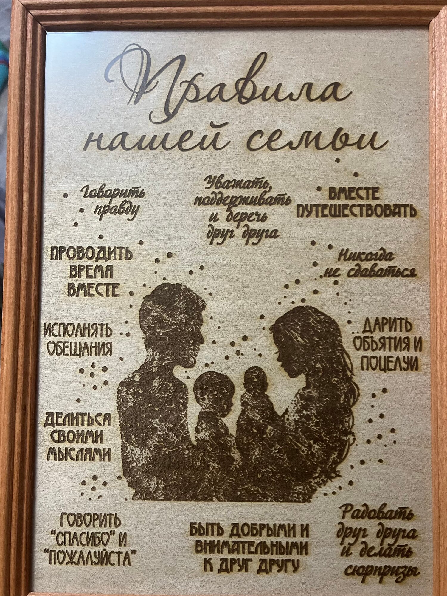 Постер "Правила семьи" выжженный на дереве 20*30