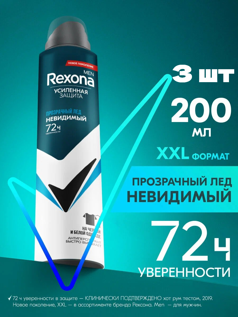 Rexona Дезодорант-антиперспирант спрей Мужской Прозрачный лед 200 мл - 3 шт