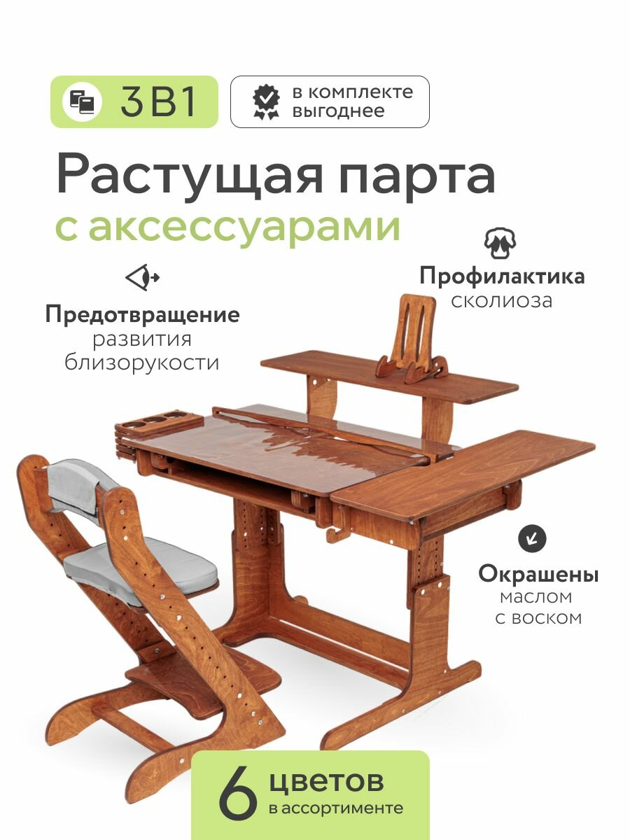 Парта растущая с аксессуарами, парта, растущий стул с подушкой, аксессуары для парты, движение - жизнь