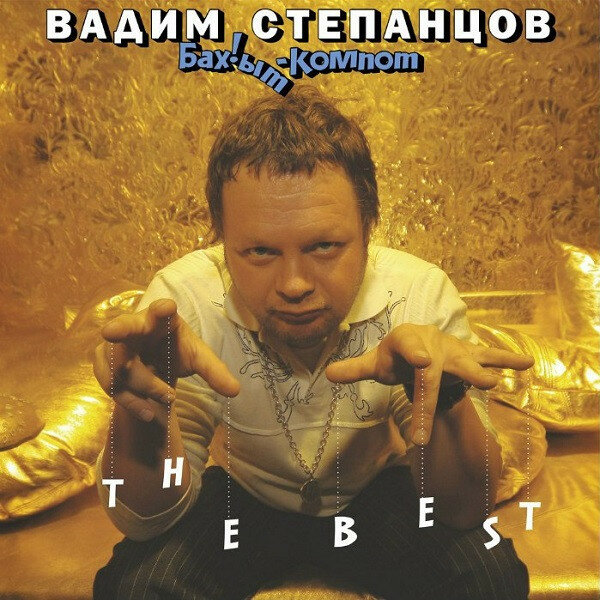 Бахыт-Компот И Степанцов Вадим "Виниловая пластинка Бахыт-Компот И Степанцов Вадим Best"