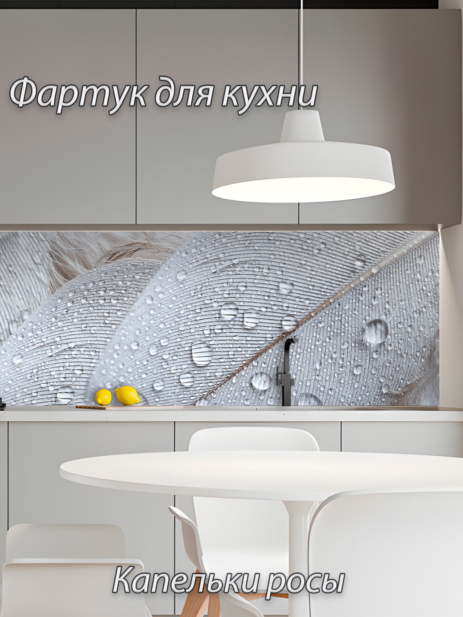 Фартук для кухни на стену "Капельки росы" 2000х600 мм. Кухонный фартук из АБС пластика.