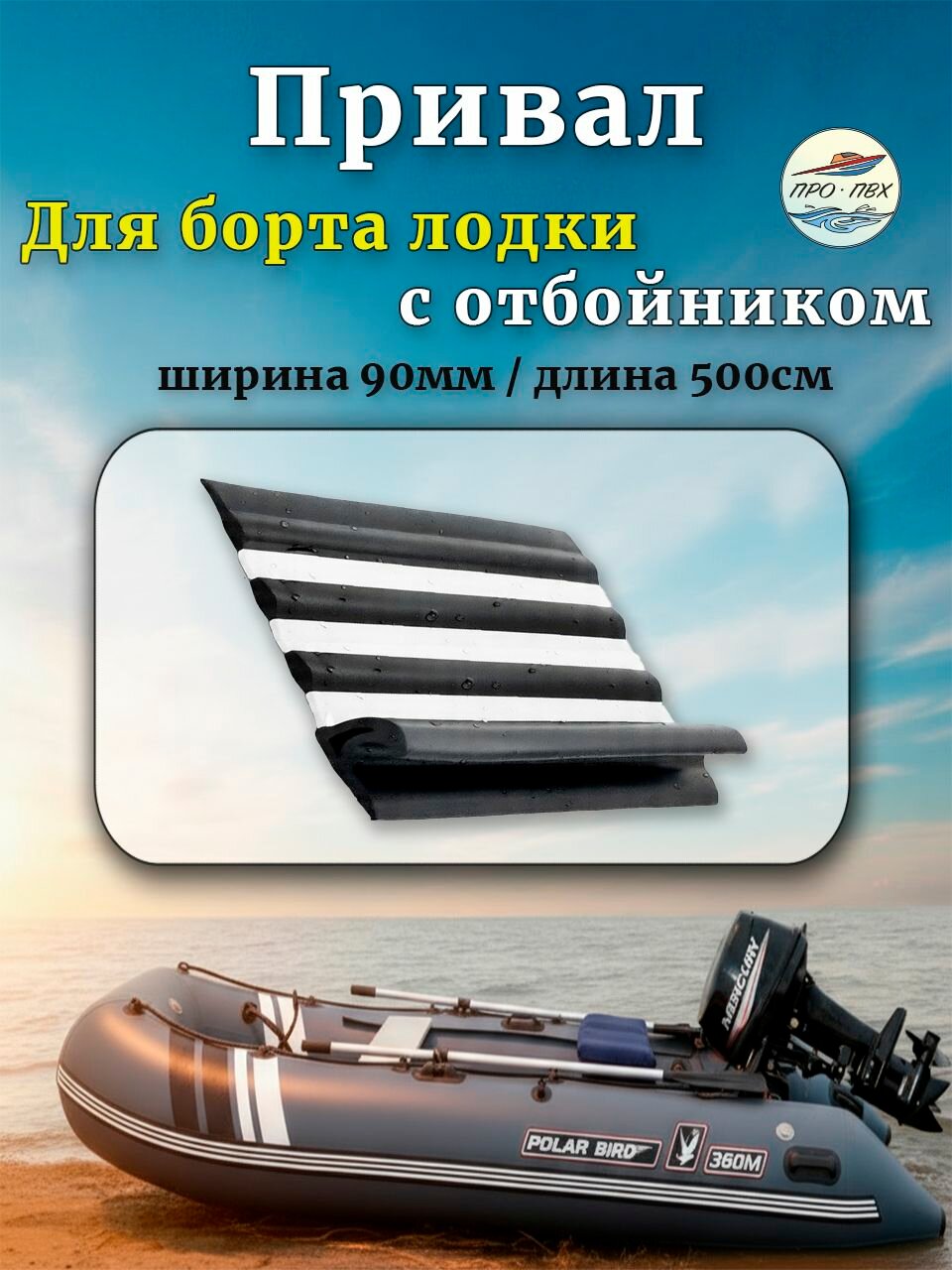 Привал бортовой 90мм ПВХ. Реборда для защиты лодки. длина 5м