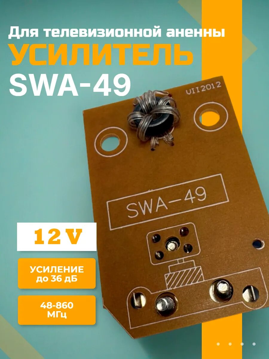 Усилитель для антенны AST 8 (Сетки) SWA - 49 (30-50км), плата