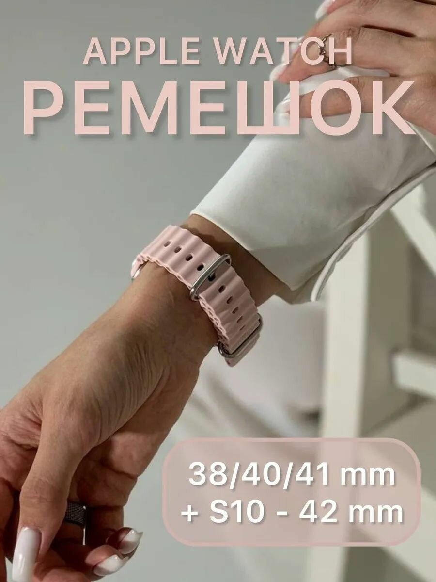 Силиконовый ремешок для Apple Watch 38,40,41, S10 42 mm Ocean Band, пыльная роза