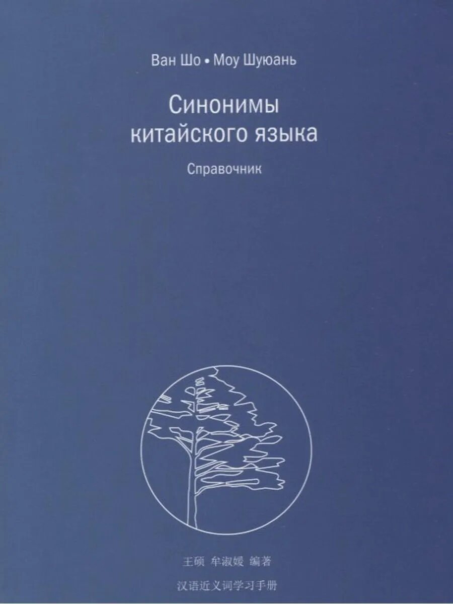 Синонимы китайского языка. Справочник