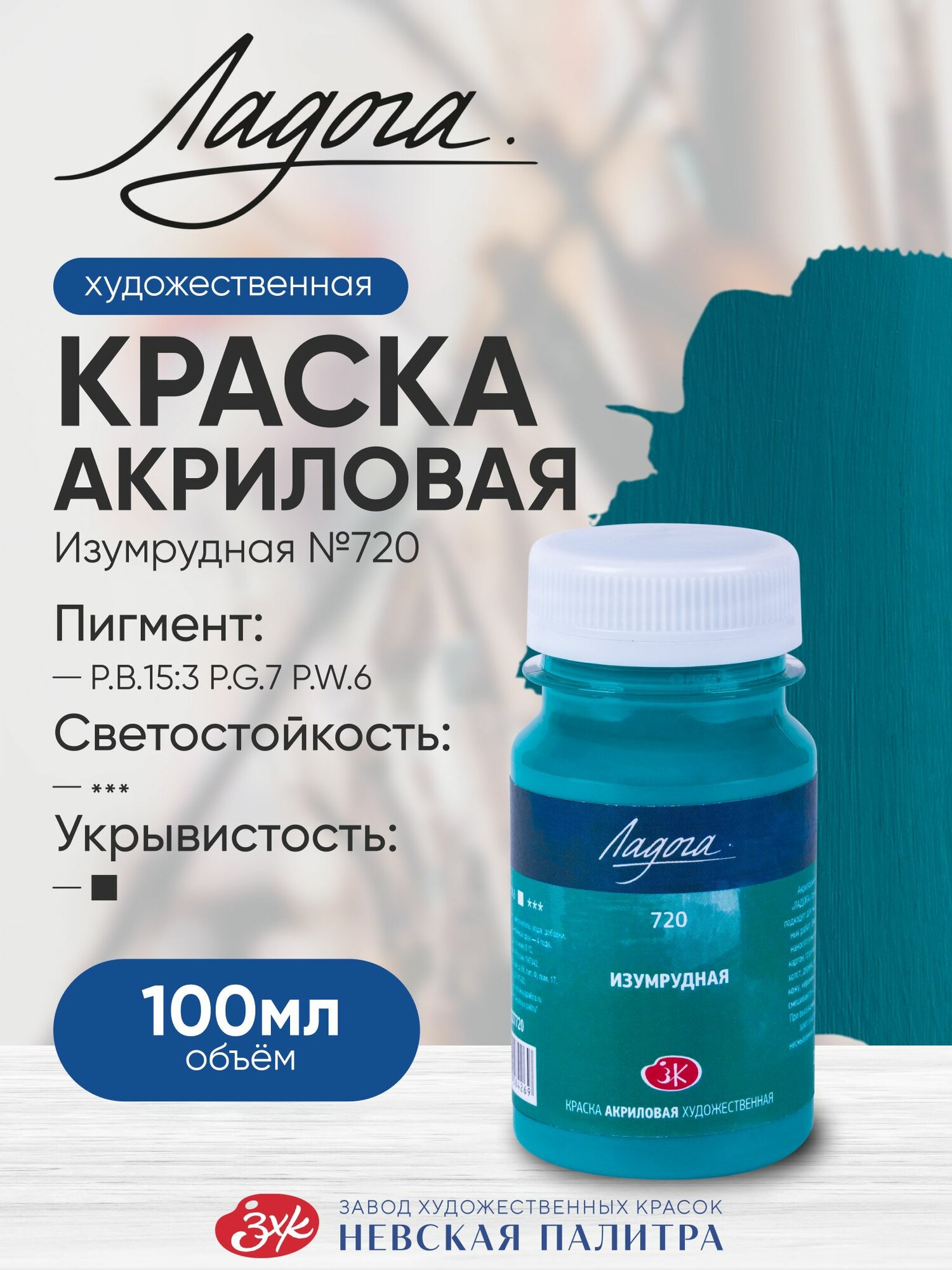 Ладога Акриловая краска для рисования 100 мл №720 Изумрудная
