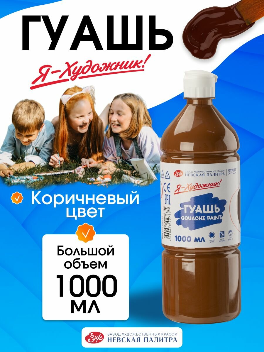 Гуашь краска для рисования Невская палитра Я-Художник, 1000 мл, коричневая 230140419