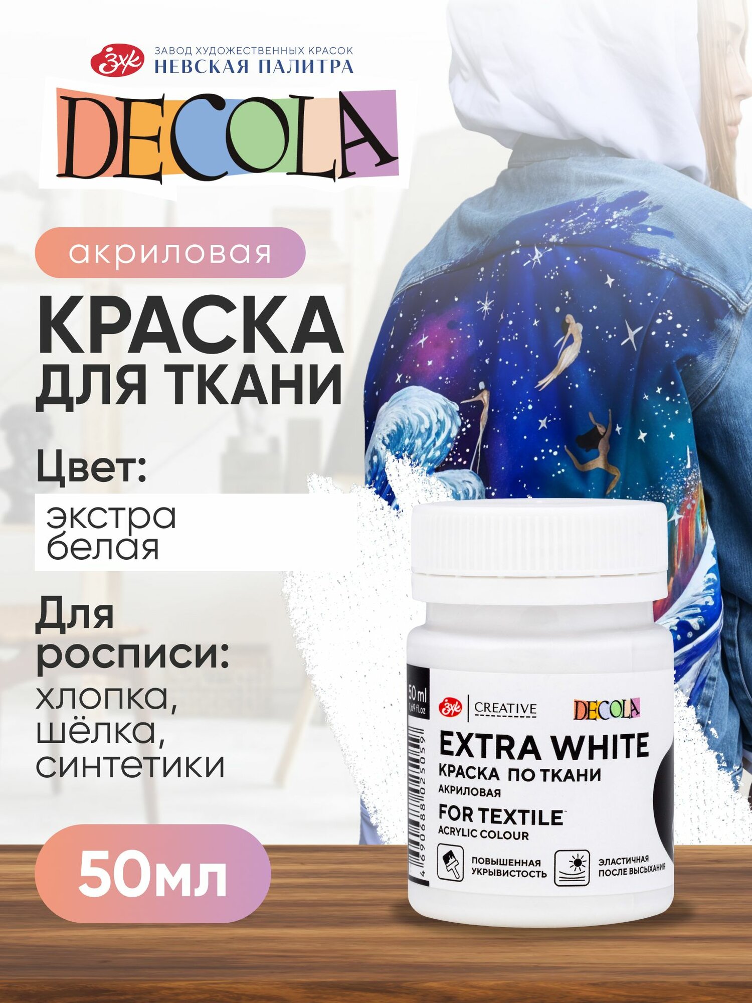 Краска акриловая по ткани Невская палитра DECOLA, 50 мл, экстра белая 4128110