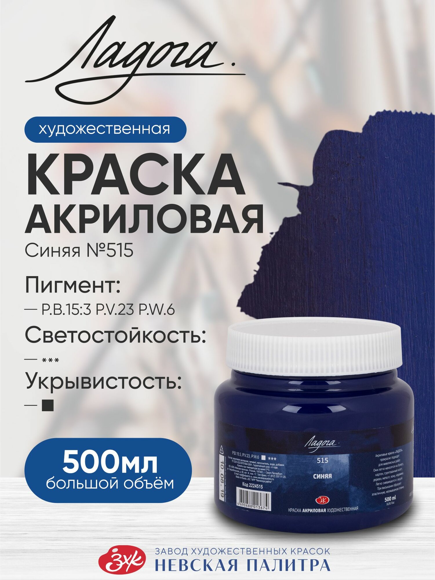 Ладога Художественная акриловая краска для рисования 500 мл №515 Синяя
