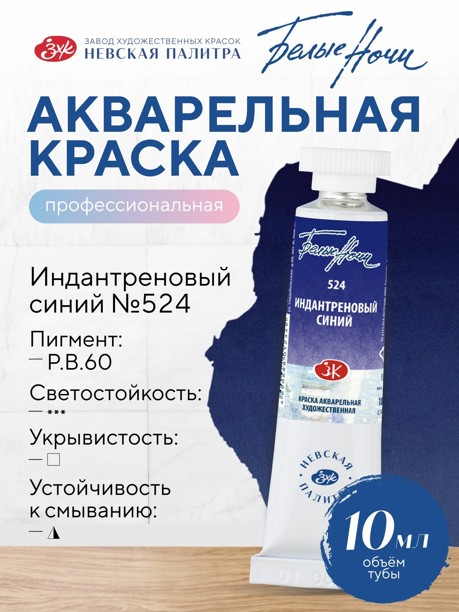 Белые Ночи Профессиональная художественная акварельная краска для рисования в тубе 10 мл №524 Индантреновый синий