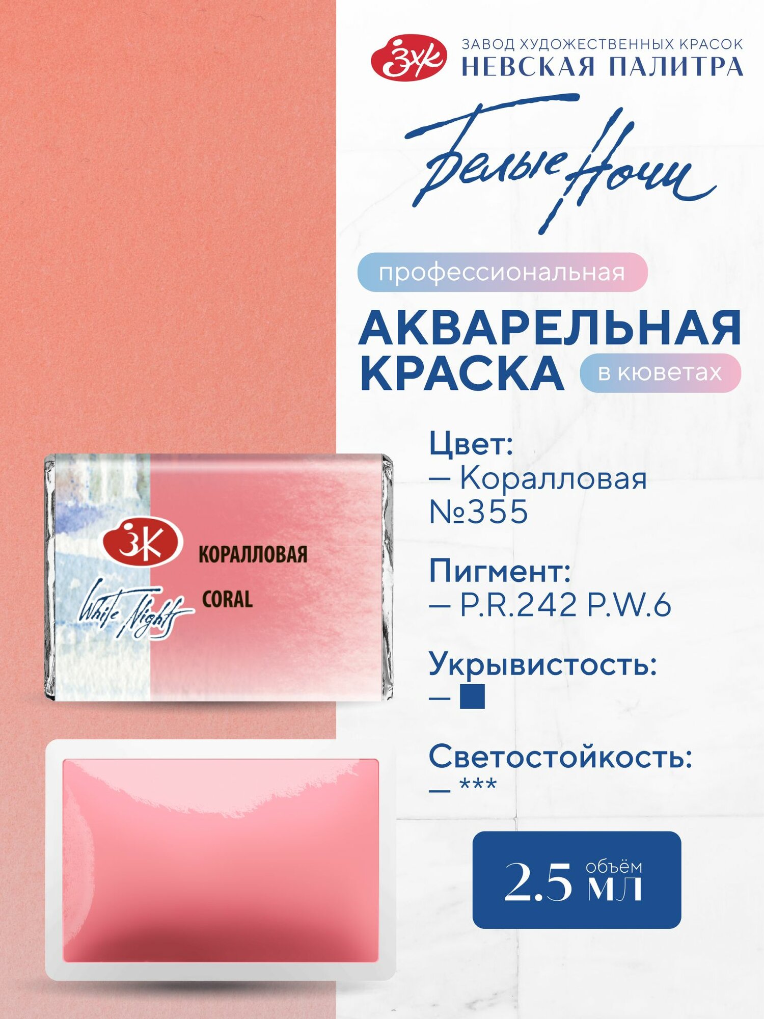 Акварельная краска для рисования Белые ночи коралловая кювета 2,5 мл