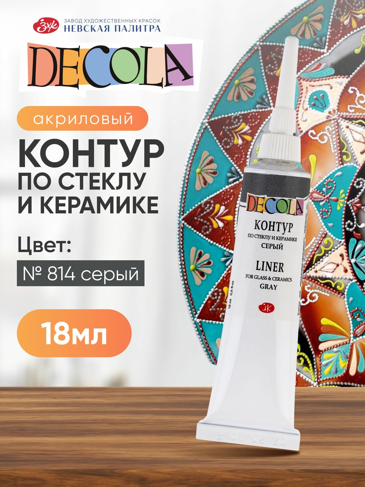 Контур по стеклу и керамике акриловый для росписи Decola серый 18 мл