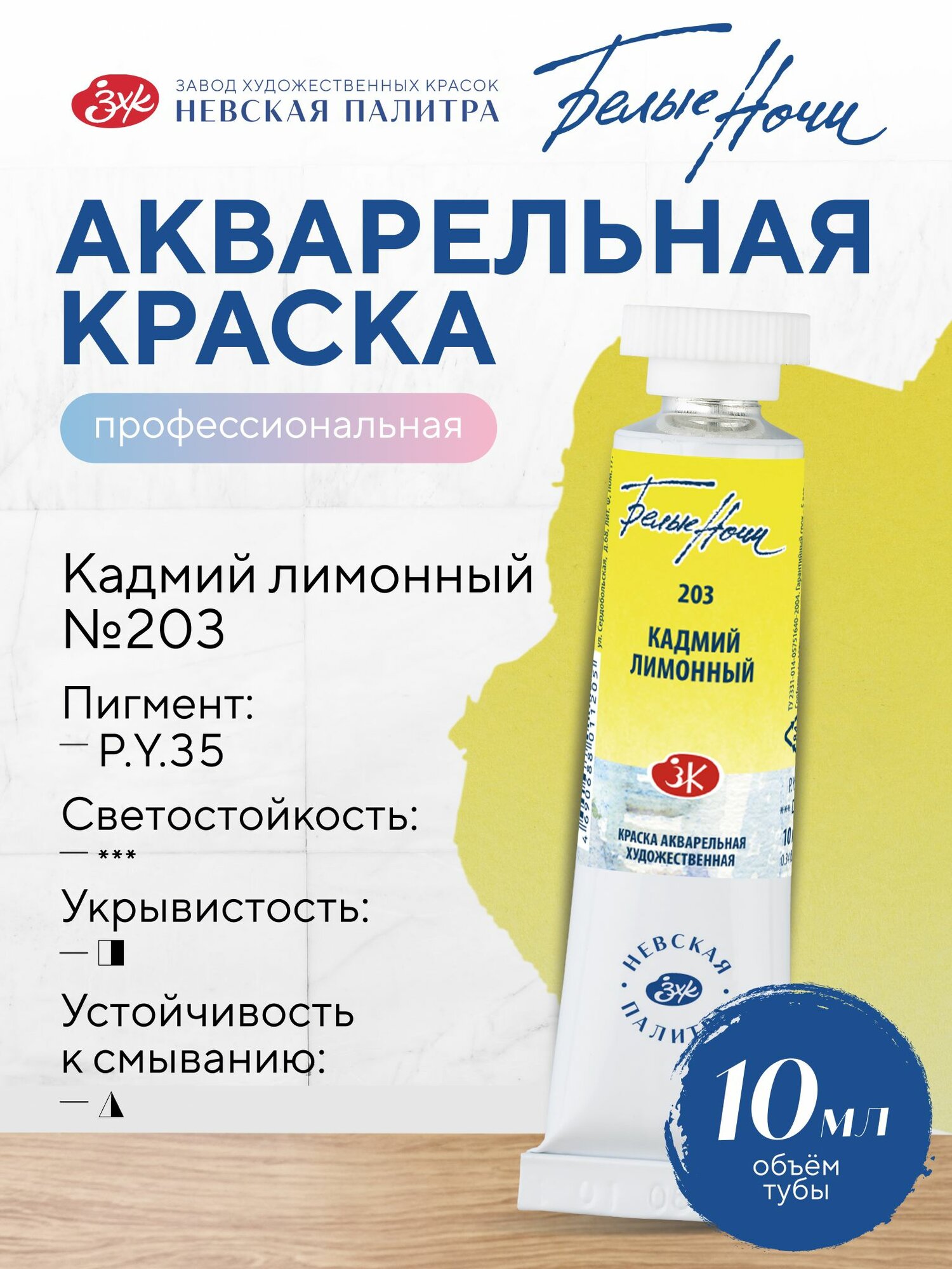 Белые Ночи Профессиональная художественная акварельная краска для рисования в тубе 10 мл №203 Кадмий лимонный