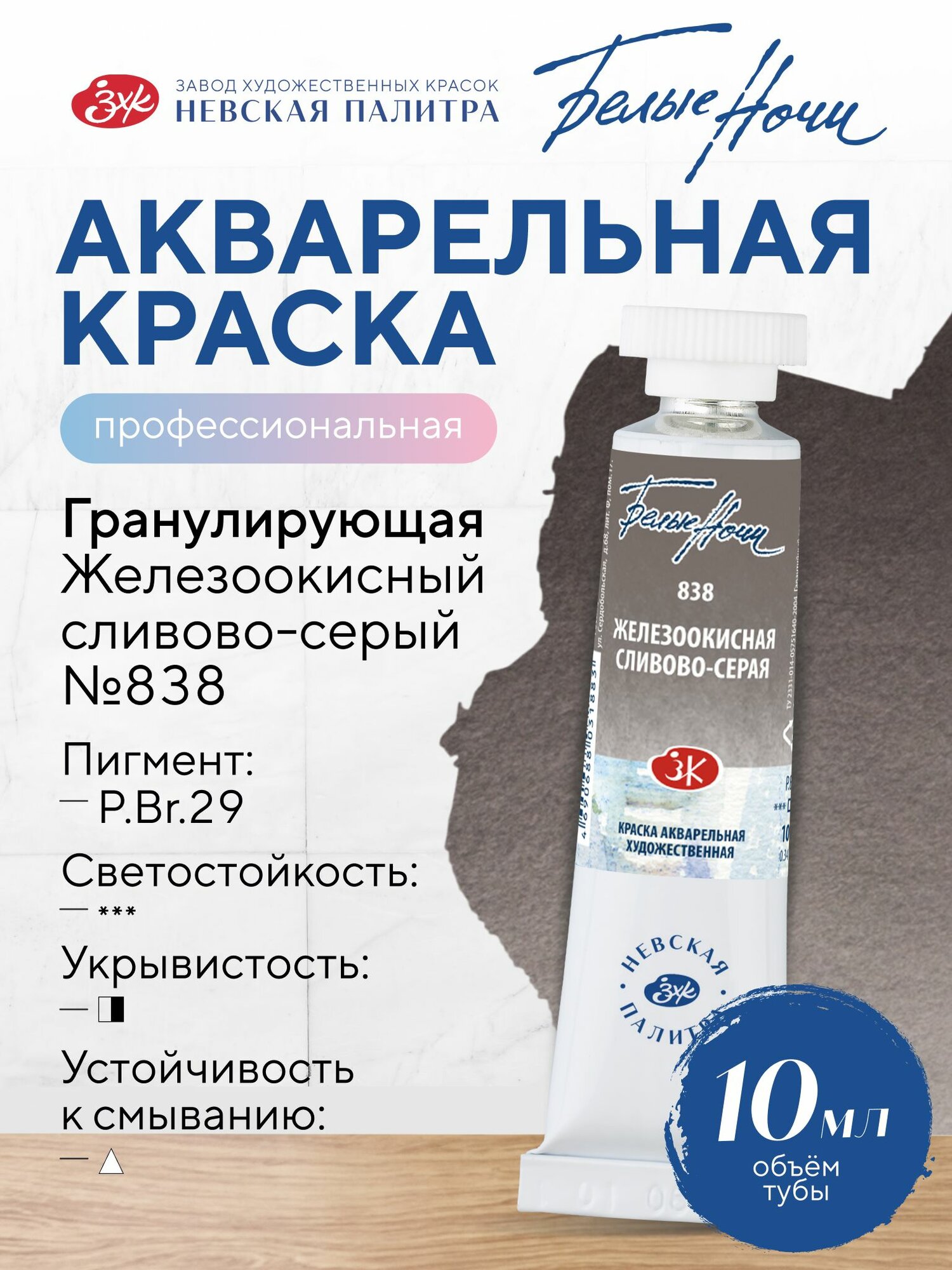 Белые Ночи Профессиональная художественная акварельная краска для рисования в тубе 10 мл №838 Железоокисная сливово-серая