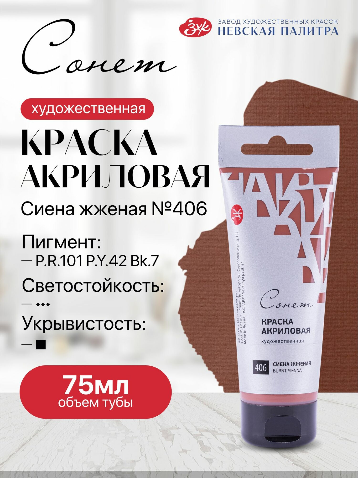 Акриловая краска для рисования сонет туба 75 мл сиена жженая