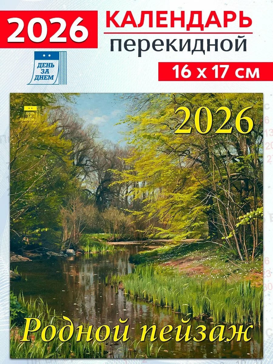 Календарь 2026г 160*170 «Родной пейзаж» настенный, на скрепке