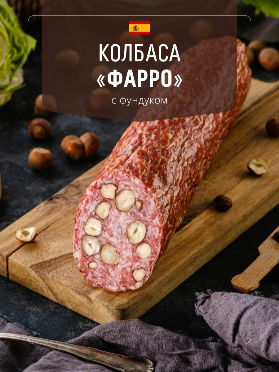 Колбаса полусухая "Фарро с фундуком" 500-600гр, сырокопченая полусухая