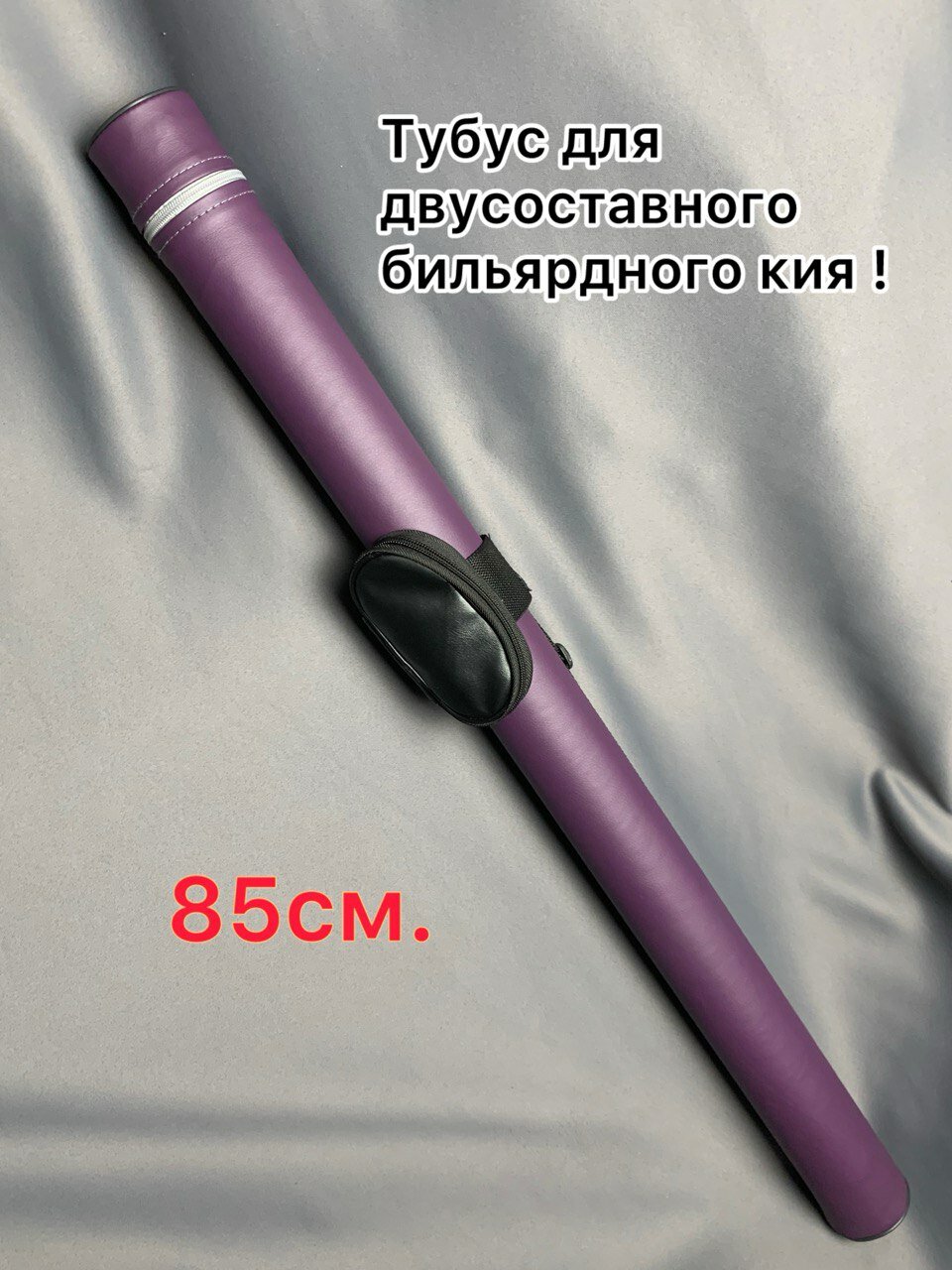 Тубус для двухсоставного бильярдного кия , фиолетовый , 85 см , длинна кия 158-162 см