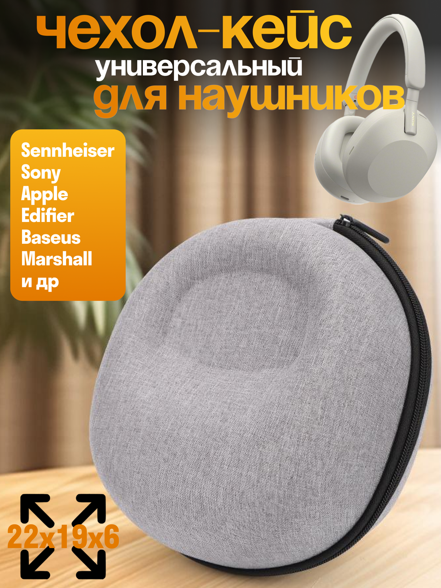 Чехол универсальный для наушников/ Кейс для полноразмерных наушников, компьютерных, DJ, Marshall, SONY, JBL