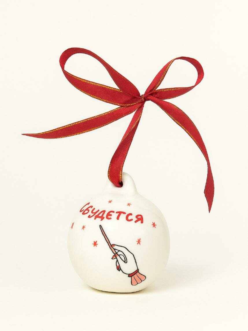 Ёлочная игрушка шар расписной «Сбудется», фарфор, 7 см