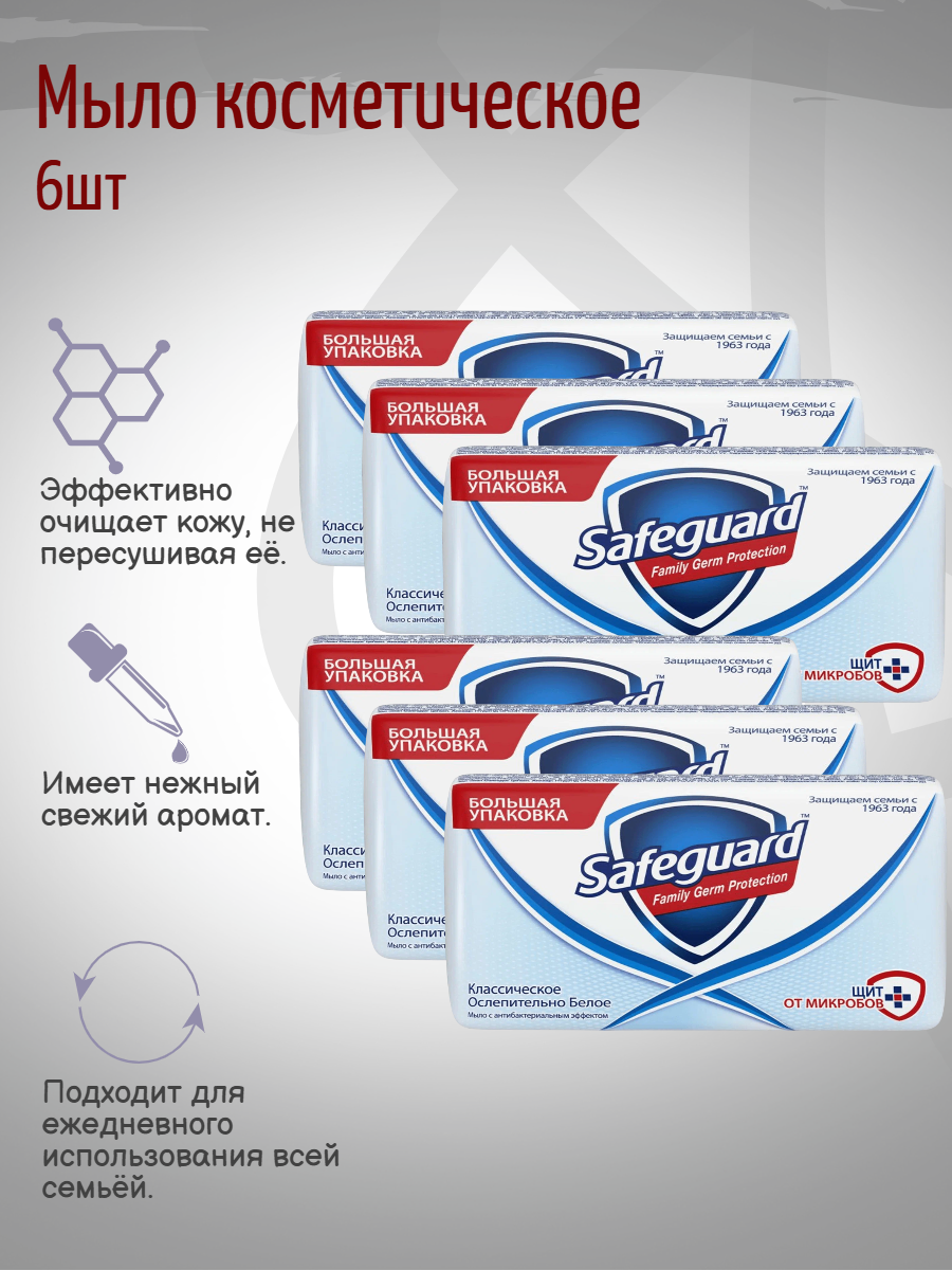 Safeguard Антибактериальное кусковое мыло Классическое ослепительно белое, 125г 6шт