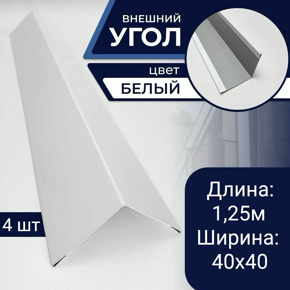 Уголок металлический наружный 40*40мм - 4шт, длина 1250мм, цвет: белый.