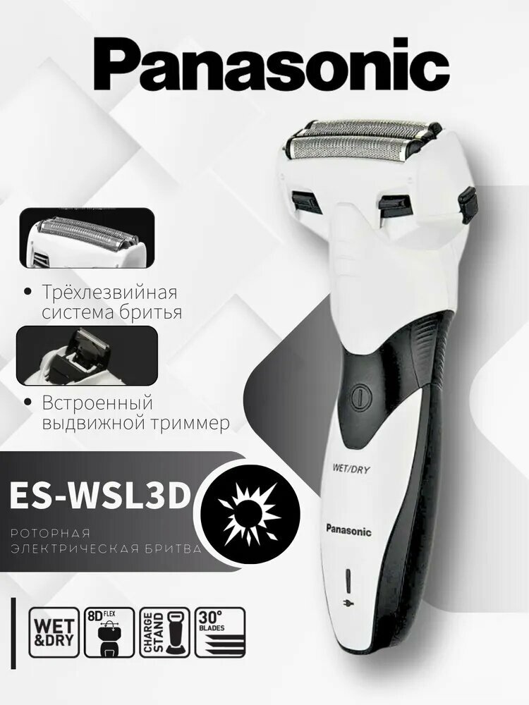 Panasonic Электробритва Мужская сеточная бритва ES-WSL3D, японская технология лезвий, белый, серебристый