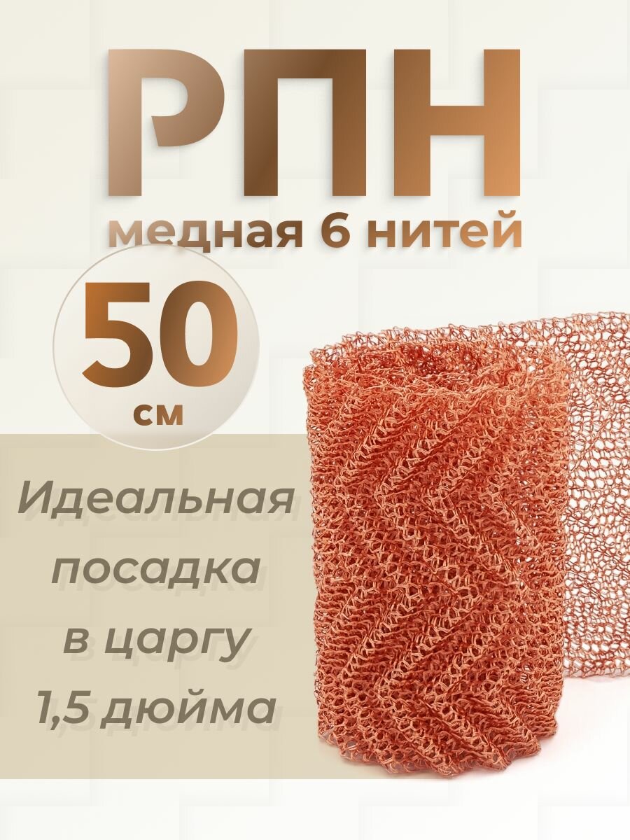 РПН медная 6 нитей для самогонного аппарата 1,5 дюйма, 50 см