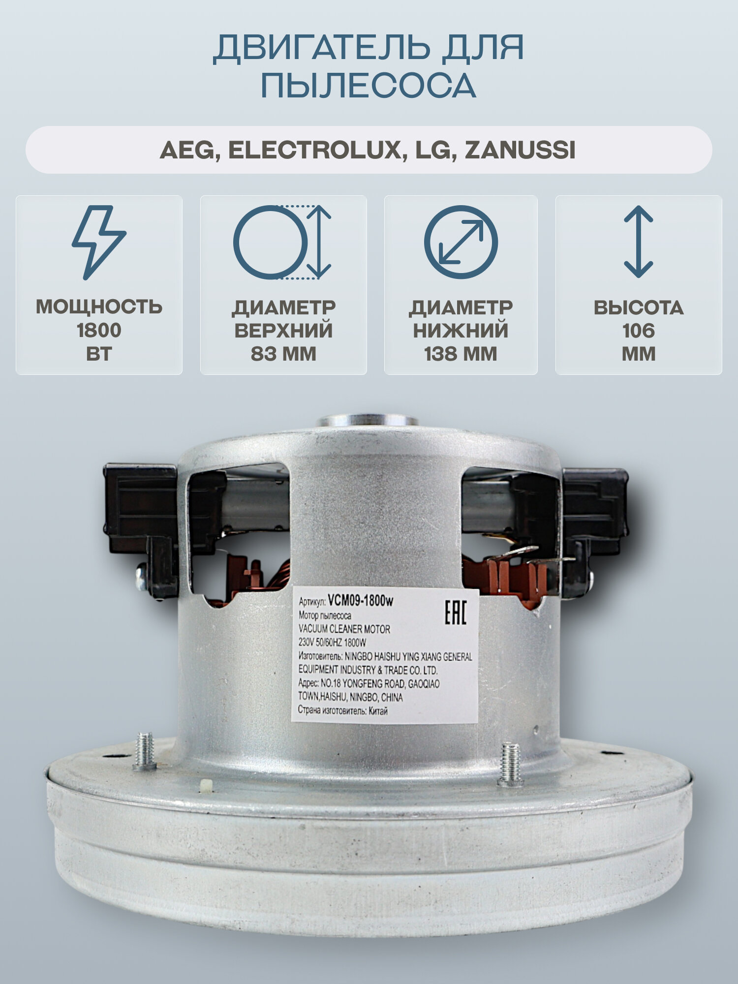 Двигатель для пылесоса AEG, Electrolux, LG, Zanussi/VCM09-1800