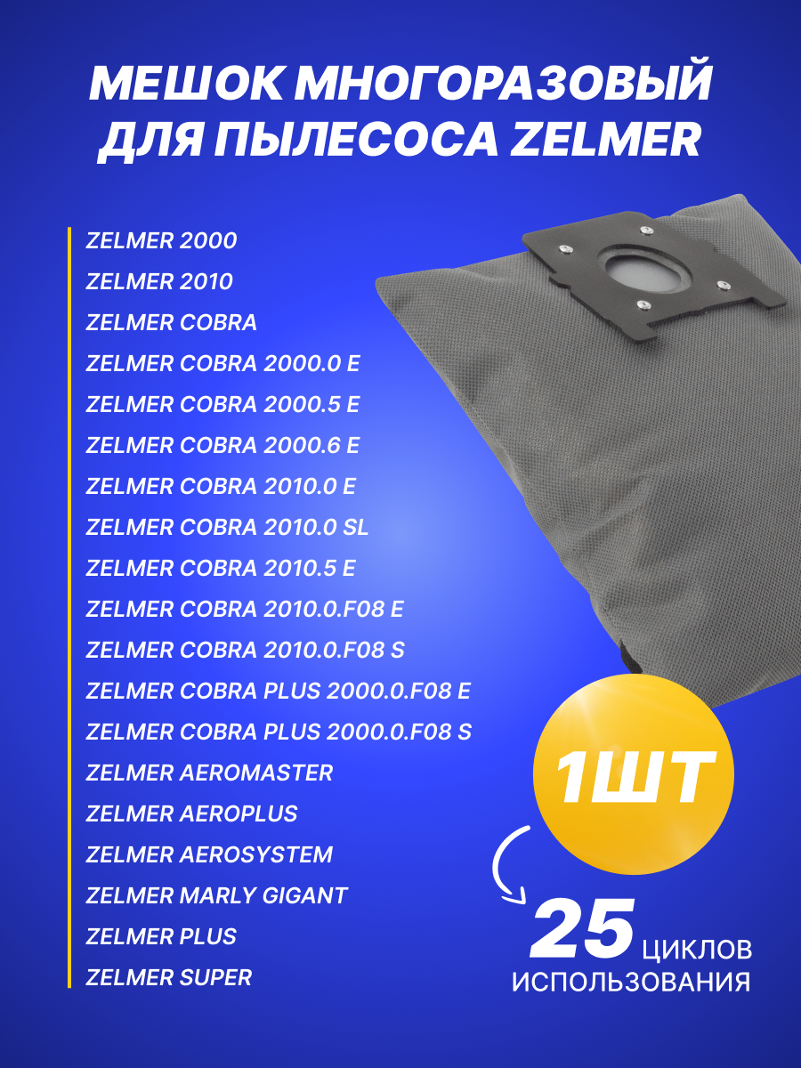 Мешок для пылесоса ZELMER многоразовый, 1шт.