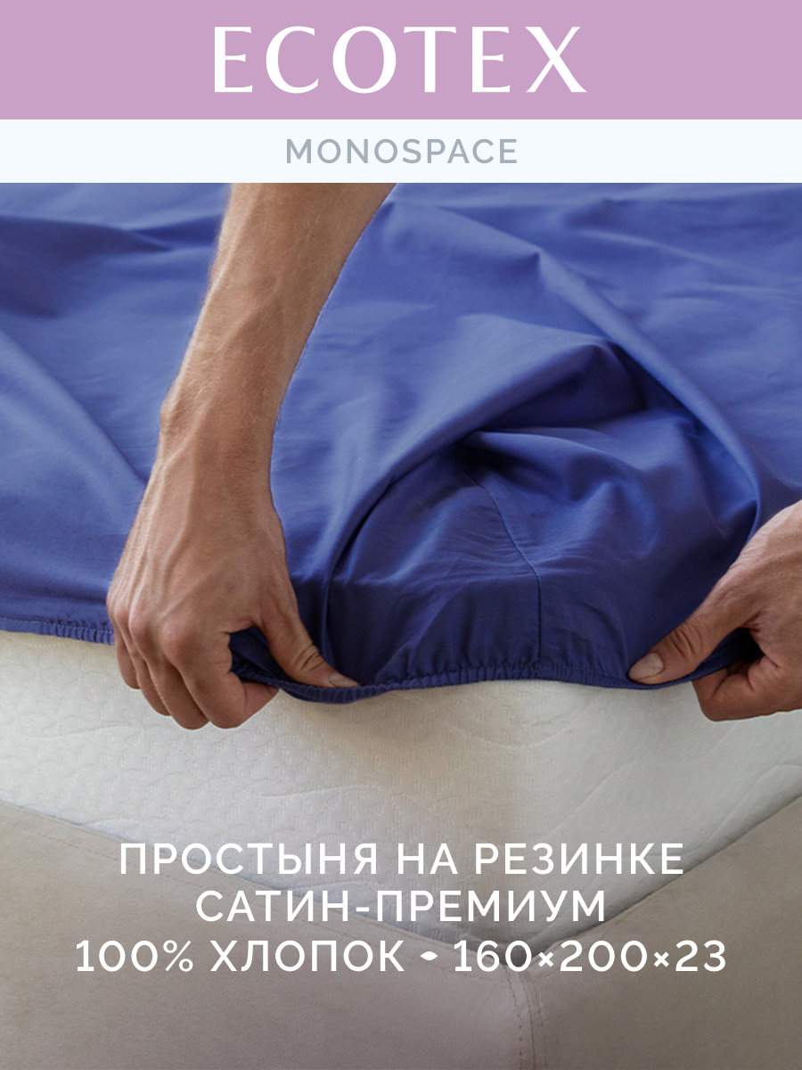 Простыня на резинке однотонная Моноспейс (аналог икеа), Темно-синий, 2 спальное, 160х200 ,100% хлопок, сатин, Ecotex