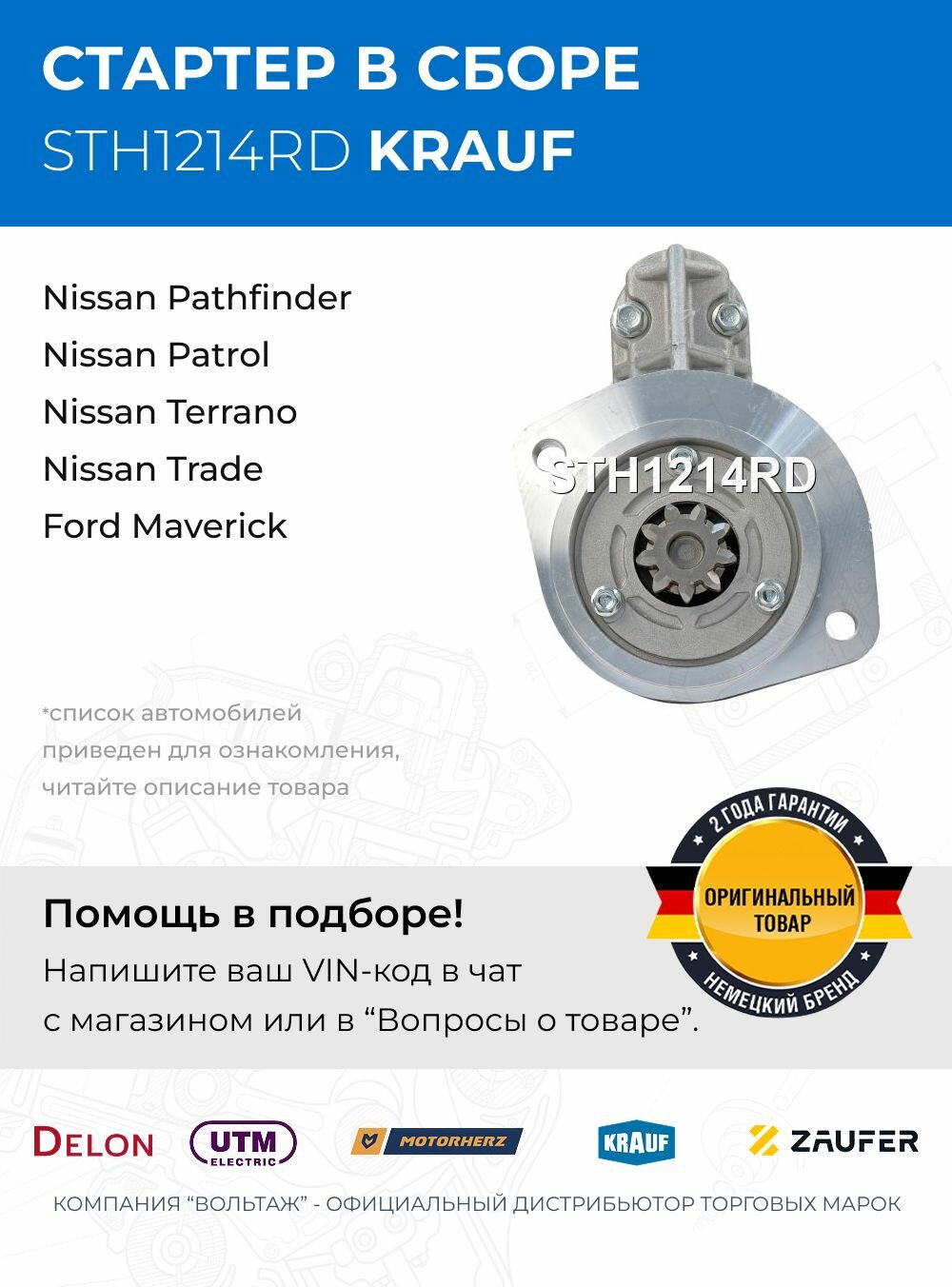 Стартер Nissan Pathfinder, Patrol, Terrano, Trade (Ниссан Патфаиндер, Патрол, Террано, Трейд) / Ford Maverick (Форд Маверик)