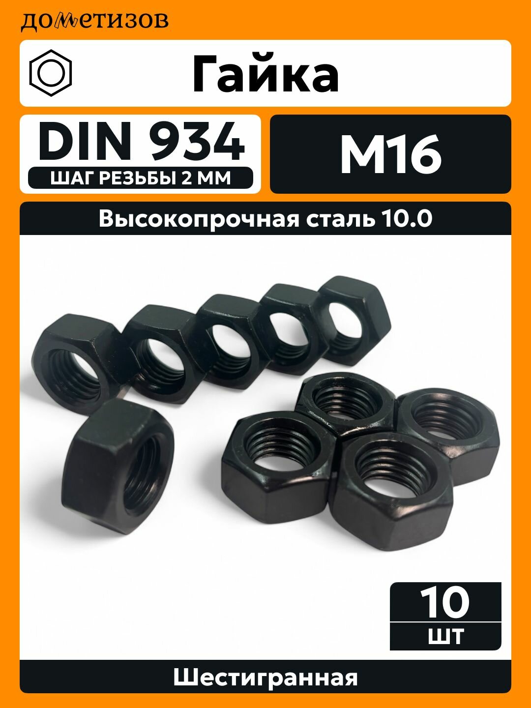 Гайка DIN 934 М16 черная прочность 10, 10 шт