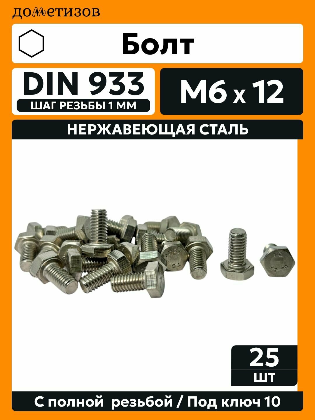 Болт DIN 933 М 6х12 А2 , нержавеющий , 25 шт