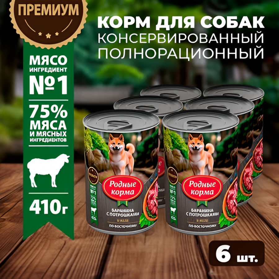 Родные корма 6 шт по 410 г консервы для собак баранина с потрошками в желе по-восточному