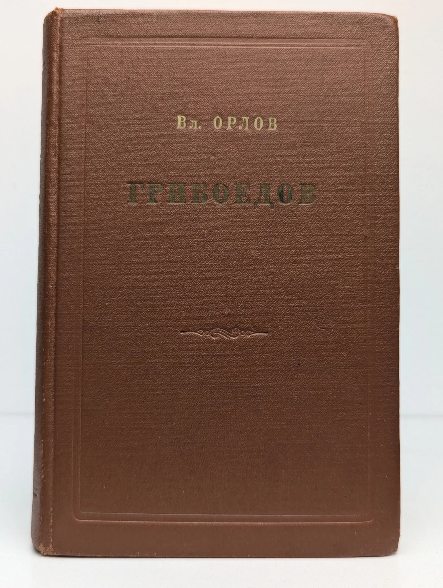 Грибоедов. Очерк жизни и творчества Орлов Владимир Николаевич 1954