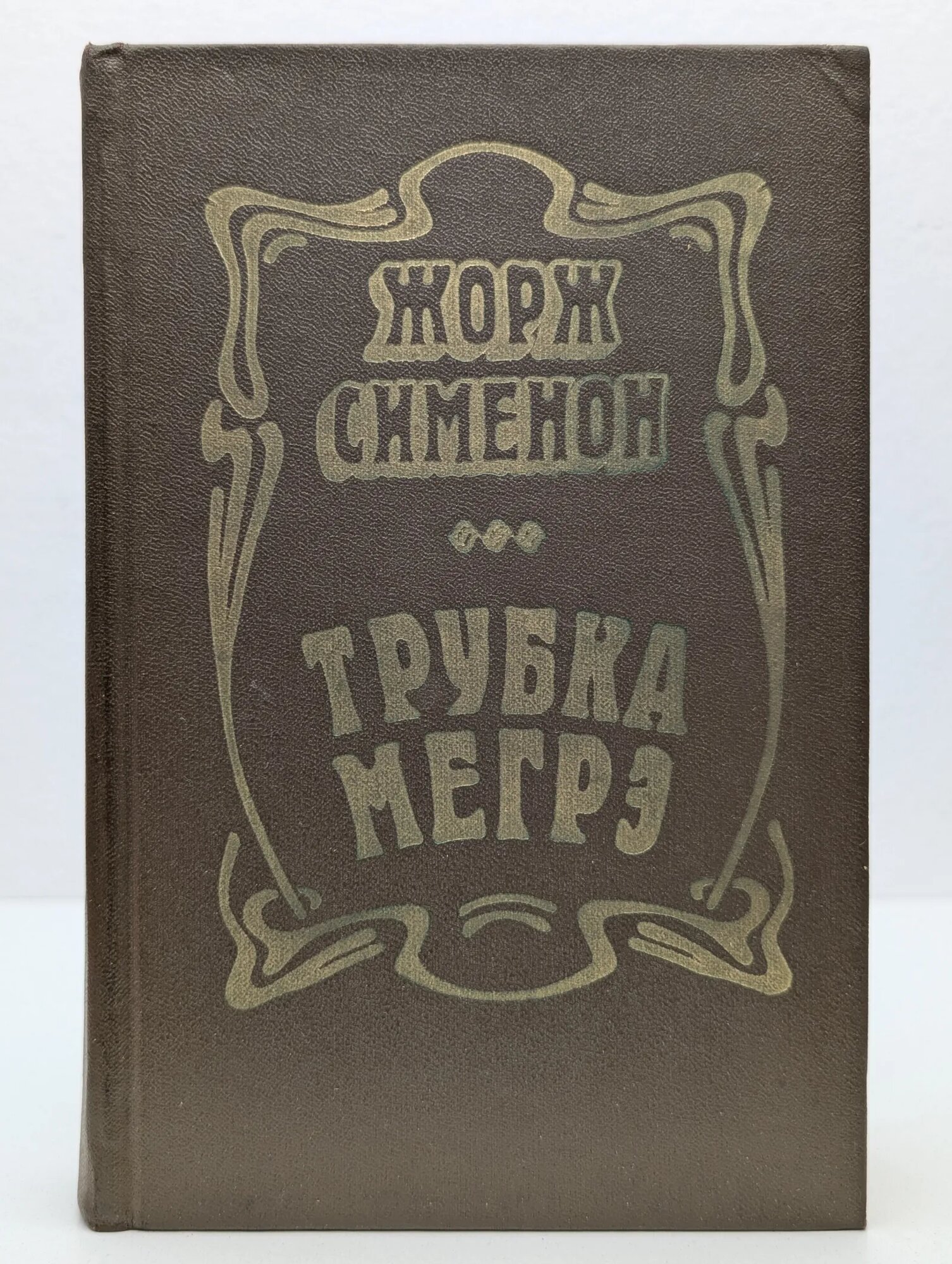Трубка Мегрэ Сименон Жорж 1981