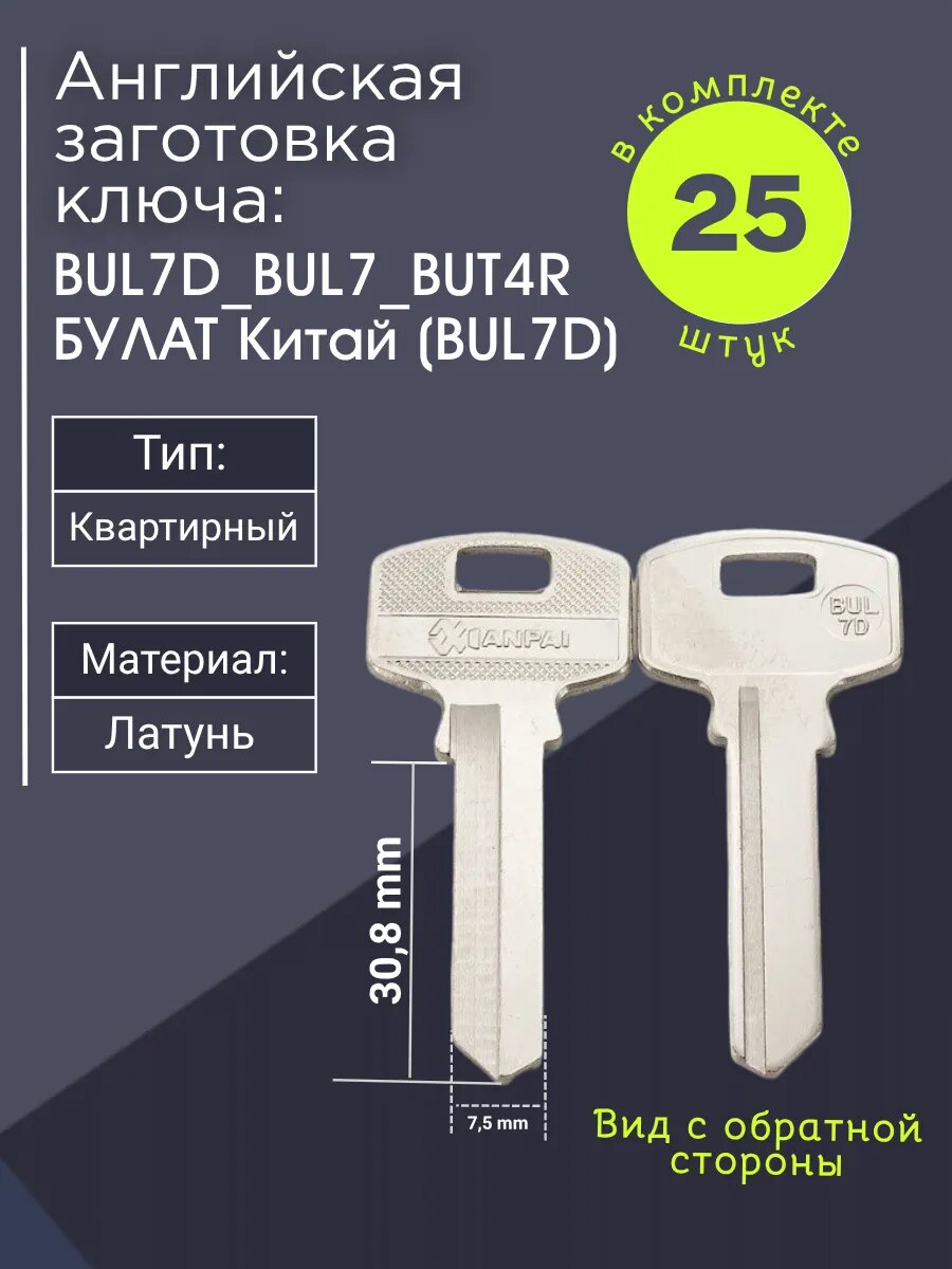Английская заготовка для ключа Булат BUL7D_BUL7_BUT4R