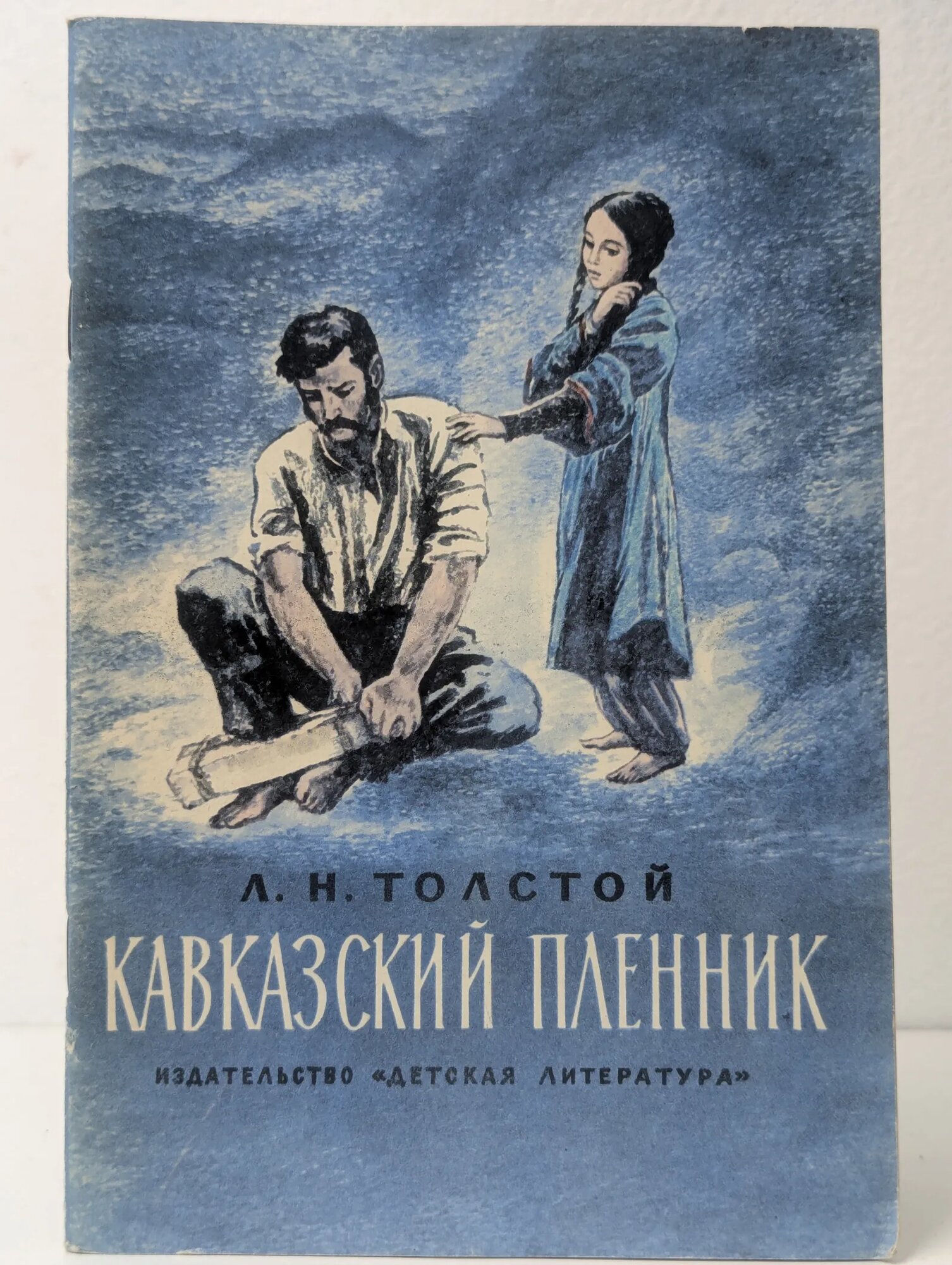 Кавказский пленник Толстой Лев Николаевич 1978