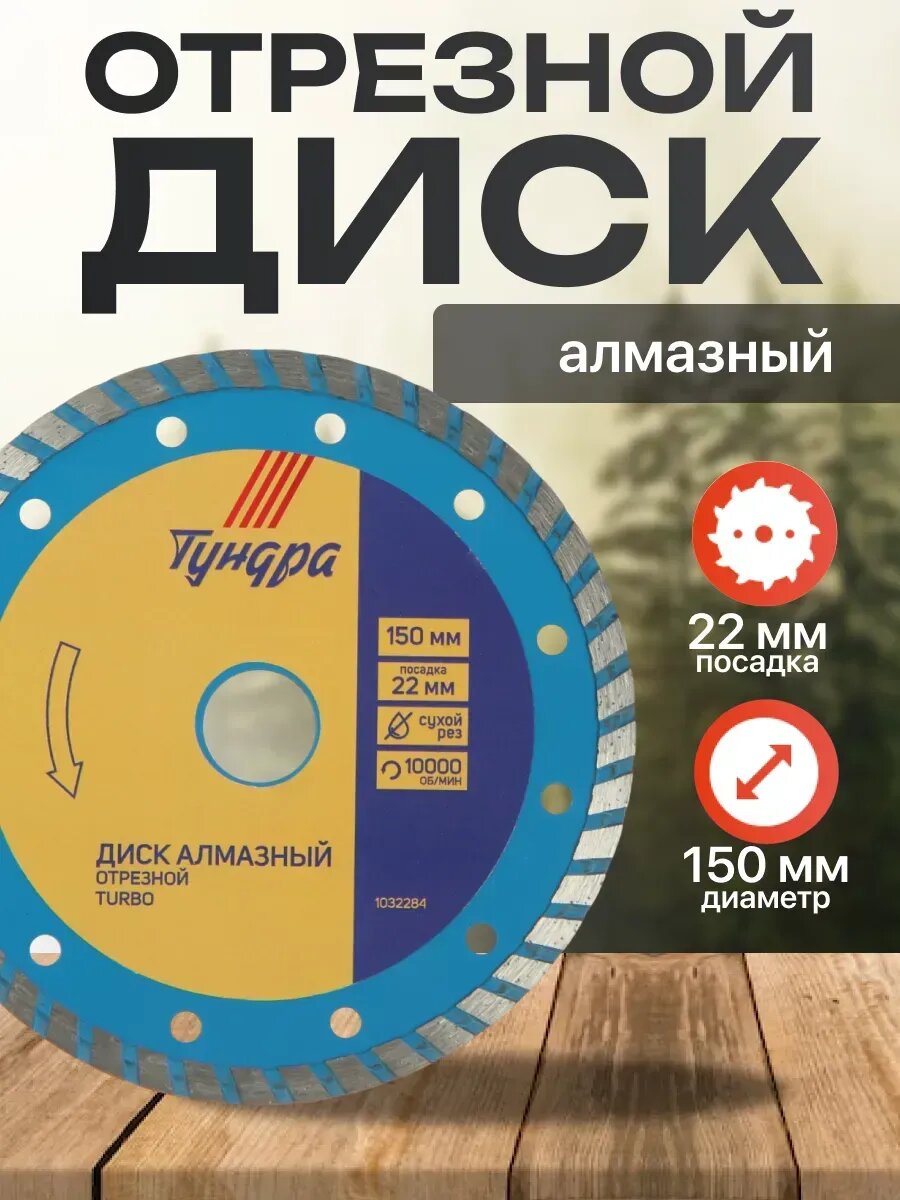 Диск алмазный отрезной 150×22 мм турбо по бетону для УШМ