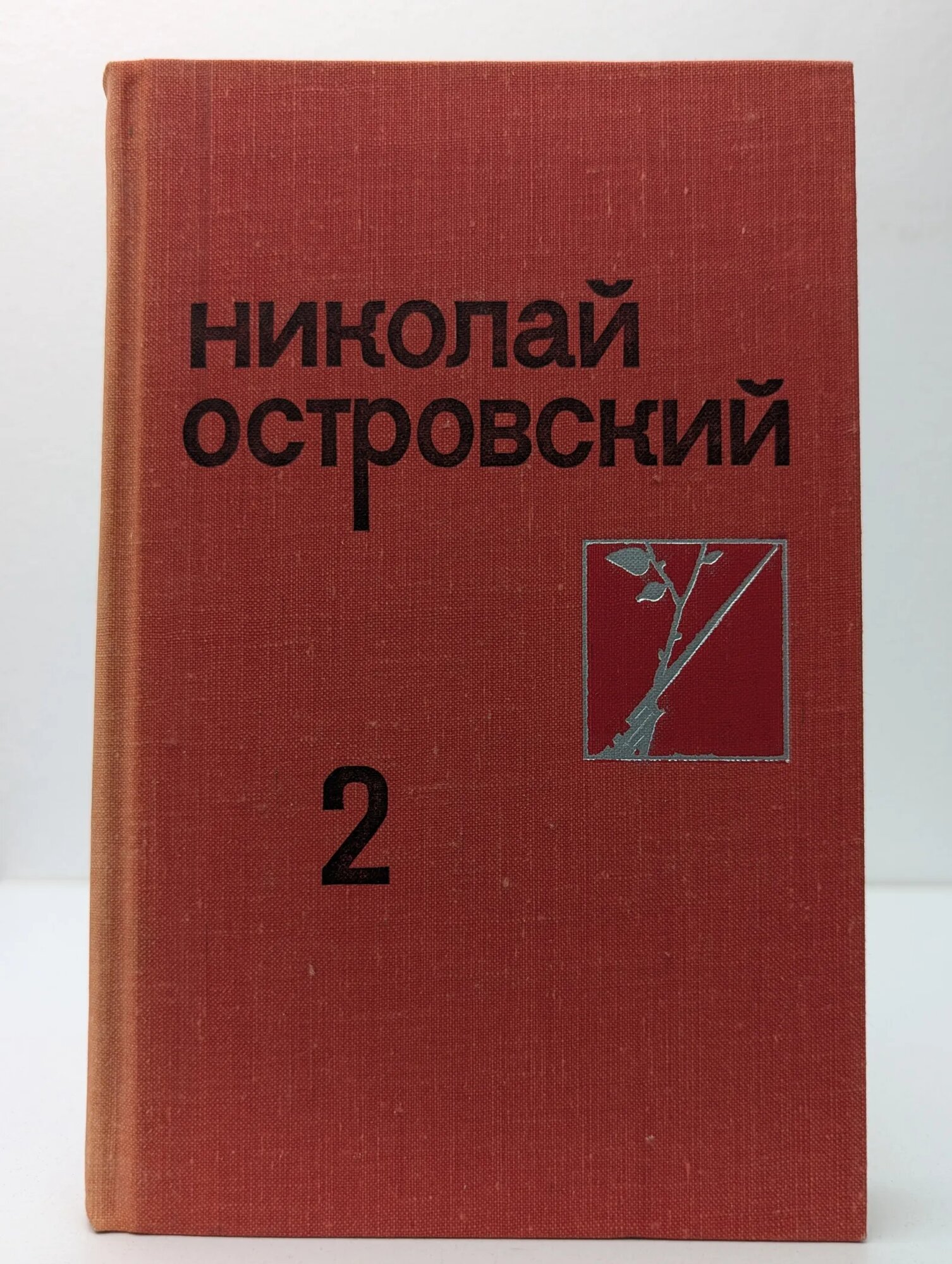 Николай Островский. Собрание сочинений в 3 томах. Том 2 Островский Николай Алексеевич 1989