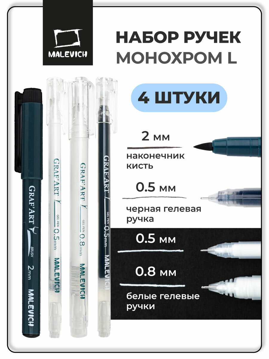 Набор для рисования и графики GrafArt Монохром L Малевичъ, черные и белые гелевые ручки, линер-кисть (brush)