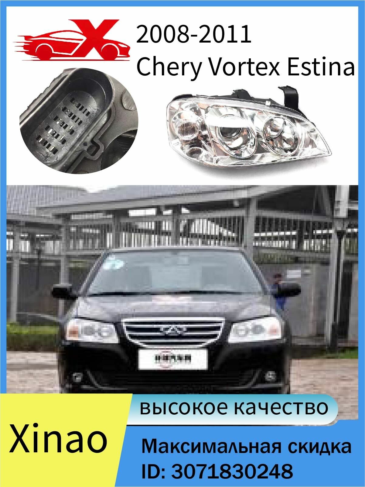Фары автомобильные, 1 шт, арт. Подходит для фар Chery Vortex Estina 2008-2011 годов выпуска.