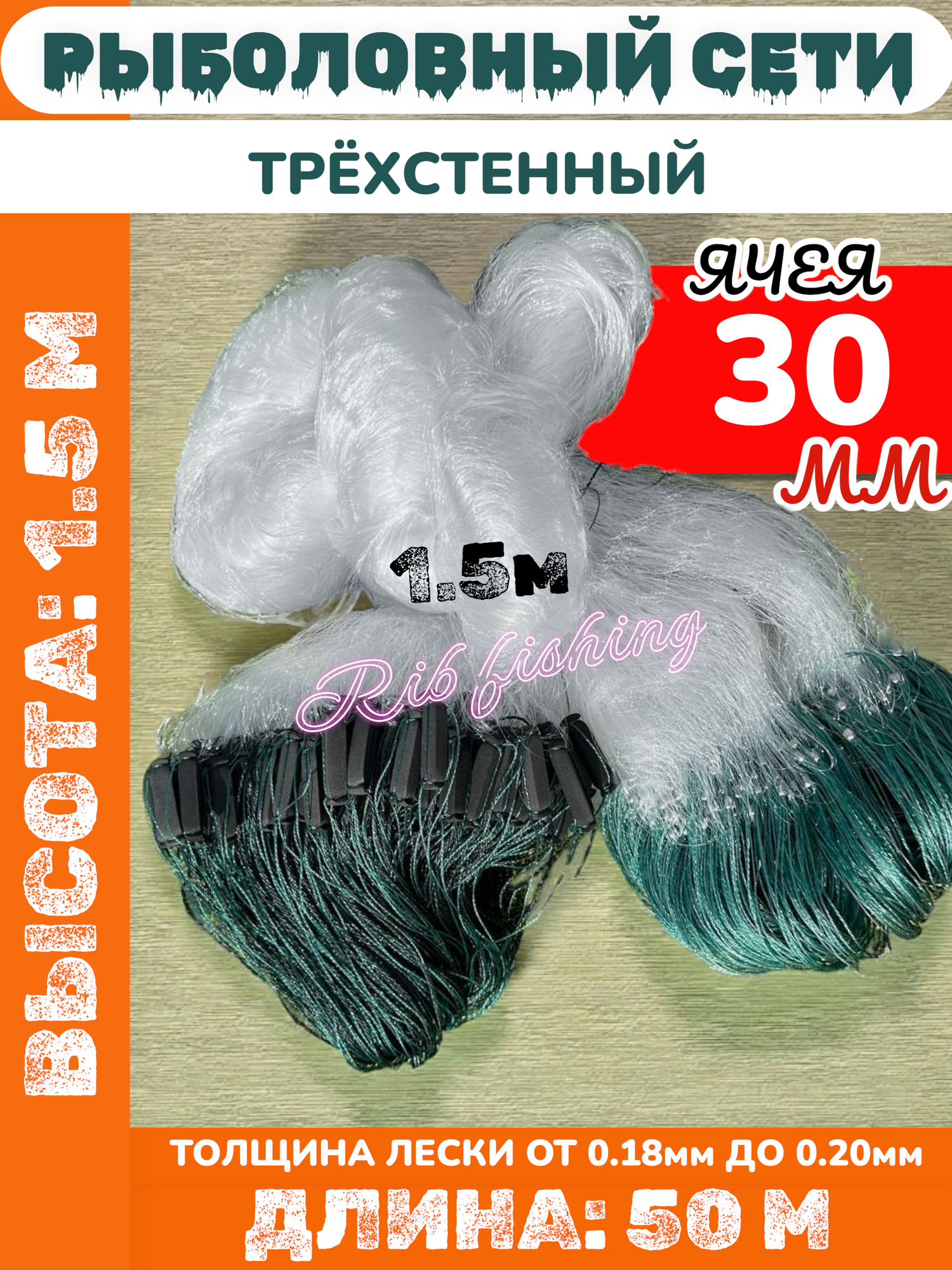 Рыболовные сети "Трехстенная", ячейки 30 мм, 1,5 м, для рыбалки