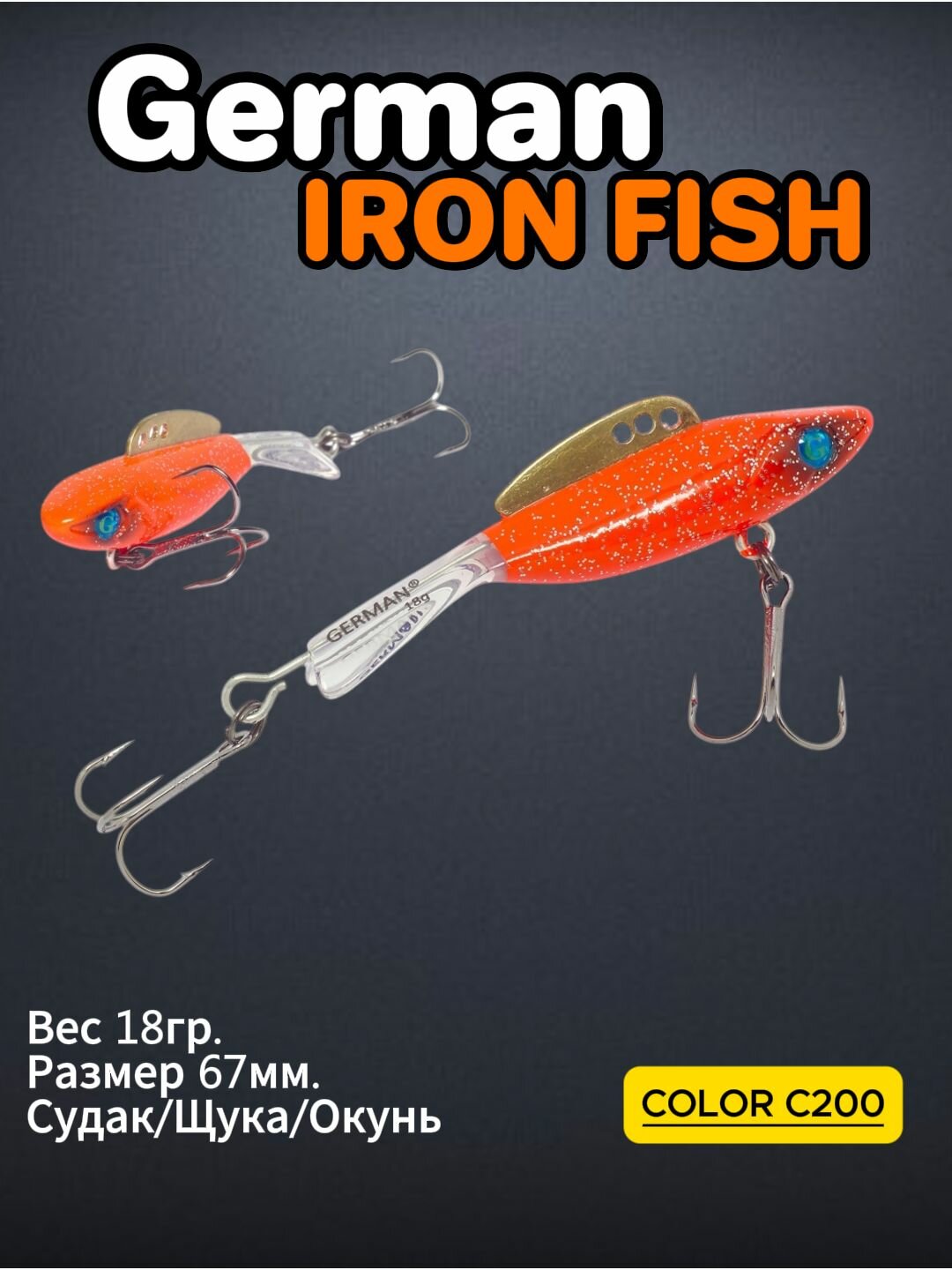 Балансир рыболовный German IRON FISH C200 67мм / Lucky John Pro Series Mebaru