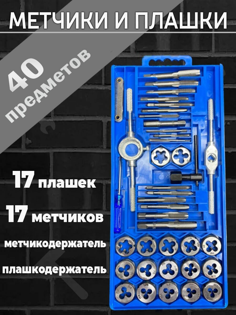 Набор метчиков и плашек, 40 предметов