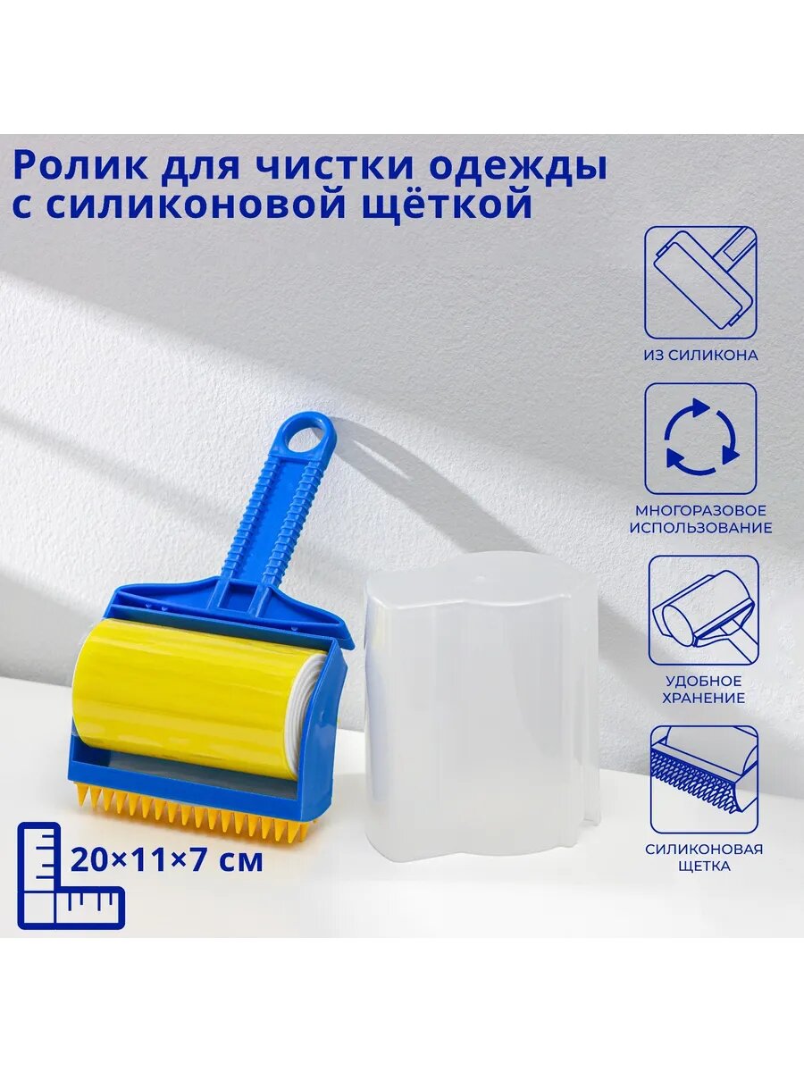 Ролик для одежды многоразовый липкий, 20×11×7 см