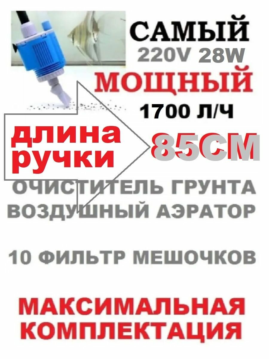 Лучший пылесос для аквариума 1700 л. ч, 220V максималка